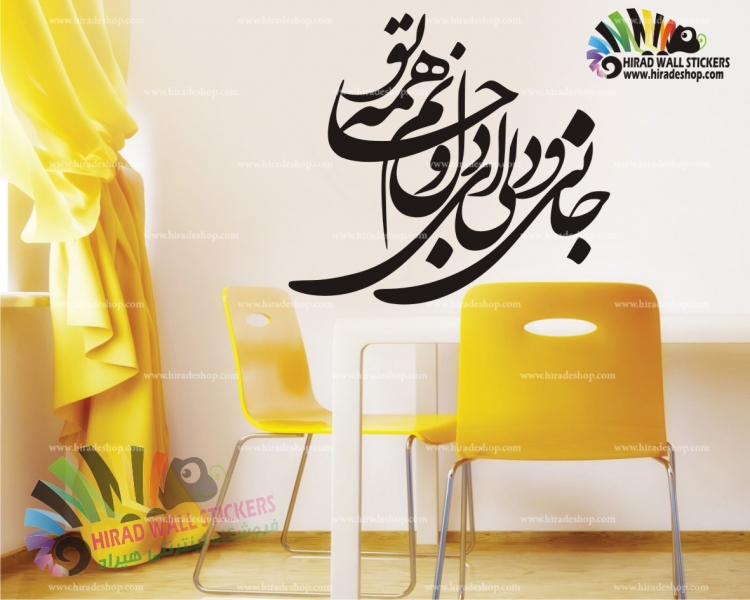 استیکر و برچسب دیواری متن و خوشنویسی شعر مولانا ، جانی و دلی کد H1633